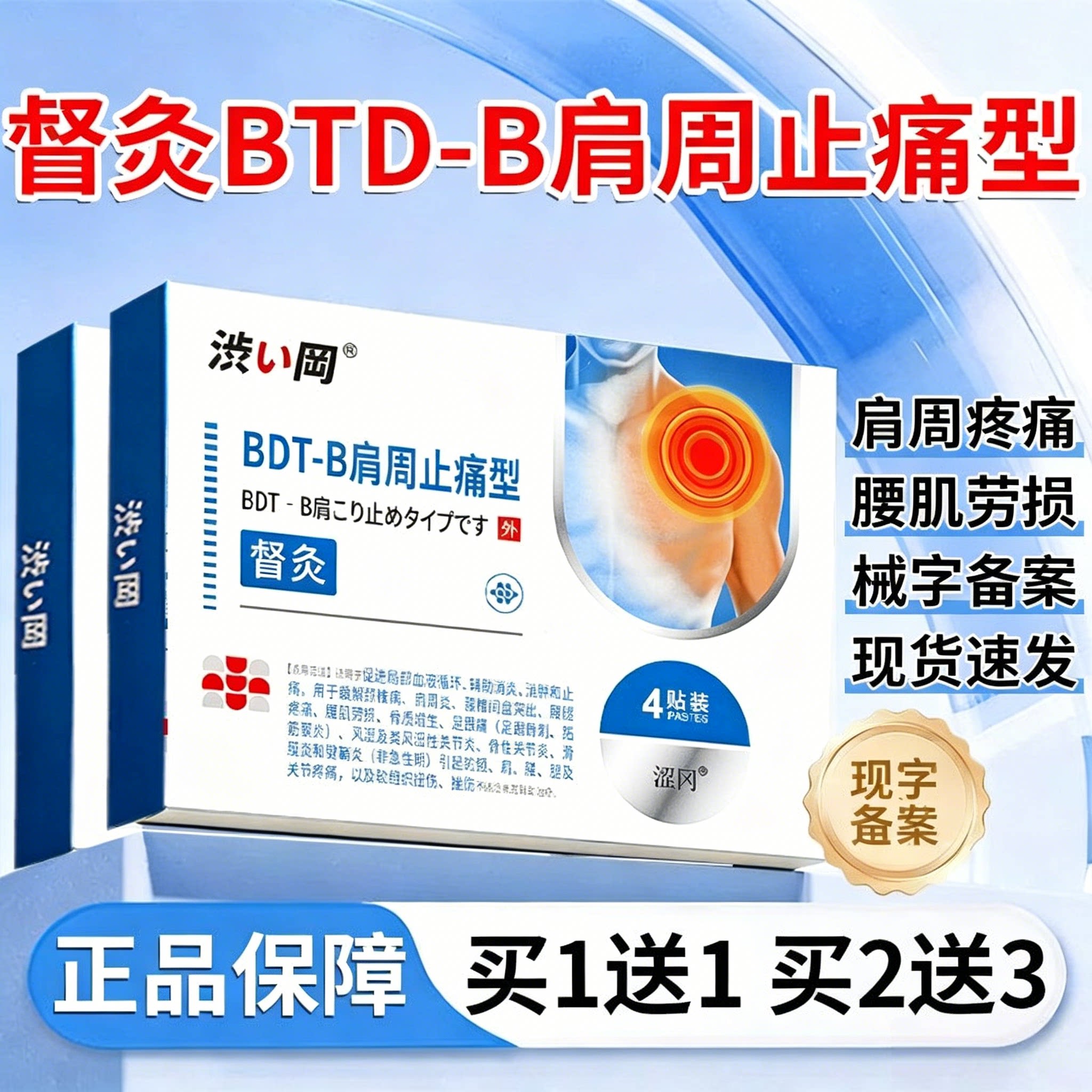 涩冈BDT-B肩周止痛型肩周炎专用贴膏肩膀督灸辅助官方正品旗舰店
