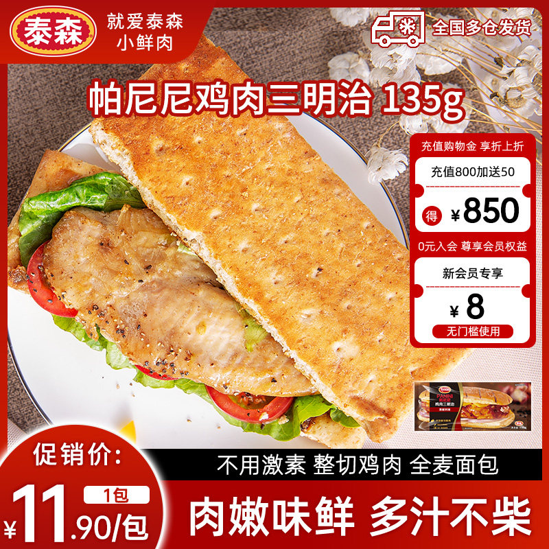 Tyson/泰森 帕尼尼鸡胸肉 三明治135g(黑椒)全麦早餐面包芝士冷冻