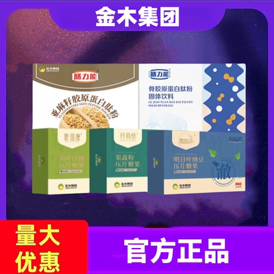 金木集团碧润康纤韵悠雪兰朵压片糖果亚麻籽胶原蛋白肽粉苗益清