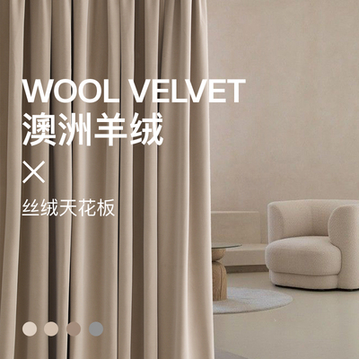 高定澳洲羊绒遮光奶色窗帘