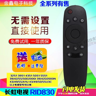 长虹RID830电视遥控器43/55/50D2000I 39 42D2000N 32/39S1 50U3C