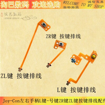 switch排线NS手柄 Joy-Con左右手柄L键-号键ZR键ZL键按键排线配件
