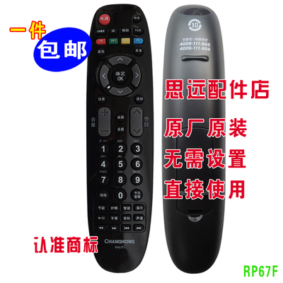 长虹LED液晶电视32寸原装遥控器RP67F适用LED32B1300 LED32B2000C