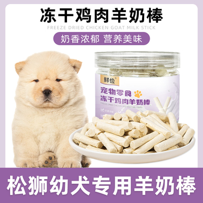 松狮幼犬专用冻干羊奶棒磨牙棒小狗狗零食小型犬宠物奶酪训练奖励