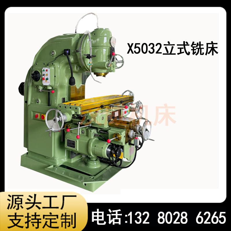 厂家直销 X5032立式铣床数控铣床 质优价廉 规格型号齐全_虎窝淘