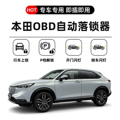 Honda Freed/Jazz/Stepwgn/Vezel/HR-V上锁/City/Civic车速落锁器