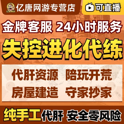 失控进化代练代肝物资材料挖矿废料硫磺石头守家护航复仇科技解锁
