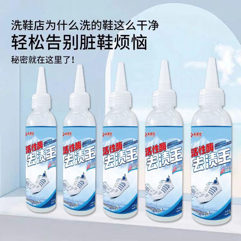 2瓶去渍王 卡其优活性酶去渍王小白鞋清洗剂衣物去油王鞋靴