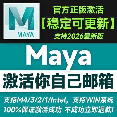 Maya 软件激活 正版激活您自己账号 玛雅2026-2018 Win/Mac M1~M4
