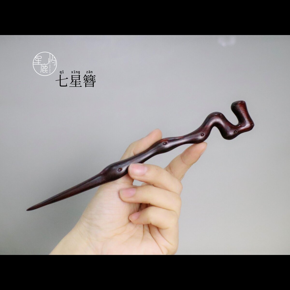 【北斗七星】精雕小叶紫檀发饰发簪盘发日常新中式道家国潮簪子