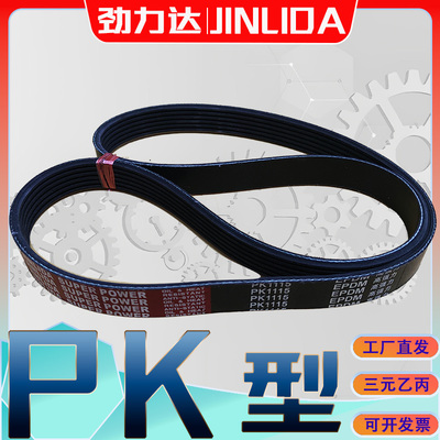 PK型多楔带PK810PK815PK820pk825三元乙丙EPDM多沟带6PK 7PK 8PK
