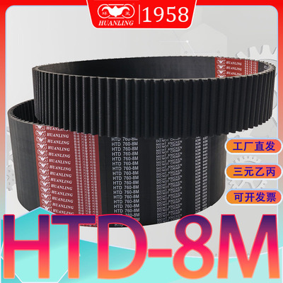HTD8M同步带1208 htd8m-1216圆弧齿传动带HTD1232-8M 1248-8M1264