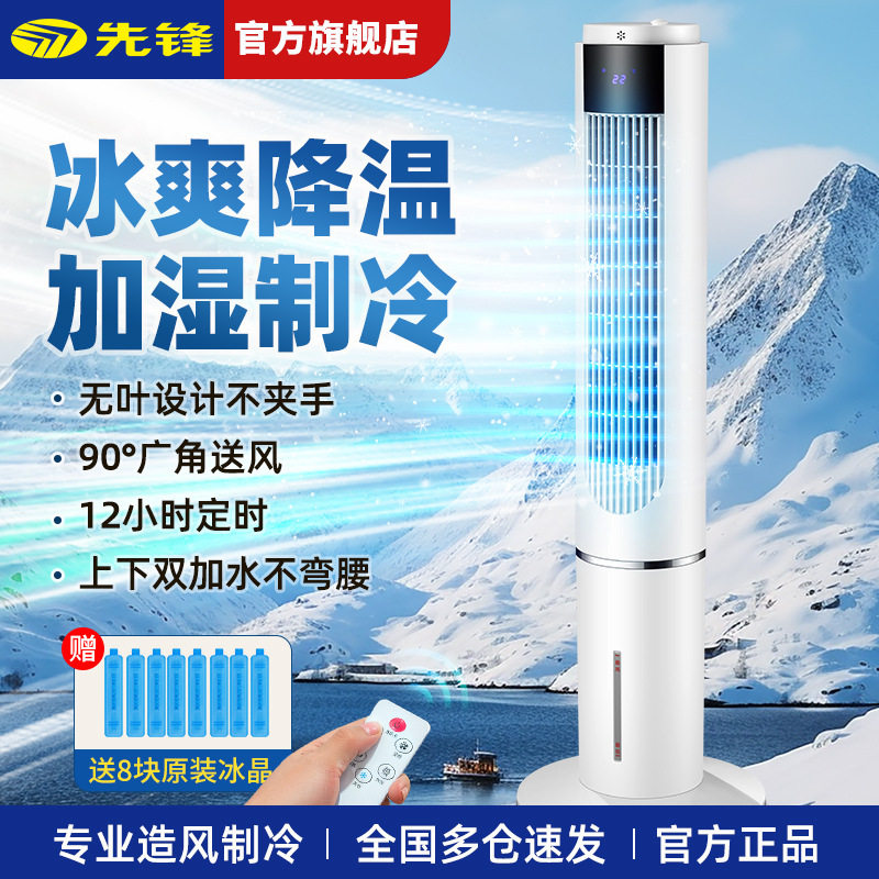 先锋空调扇冷风扇家用制冷风机蒸发水空调卧室办公立式水冷降温机