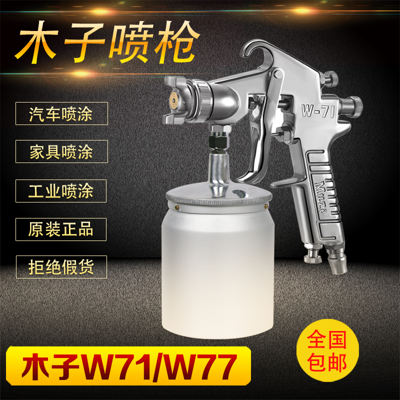 木子W-71汽车喷漆枪W71/77上下壶高雾化气动喷漆家具木器油漆喷枪_虎窝淘