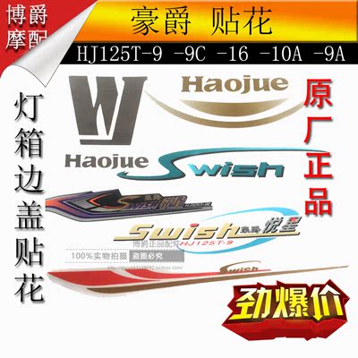 豪爵适用贴膜贴花贴纸踏板摩托车