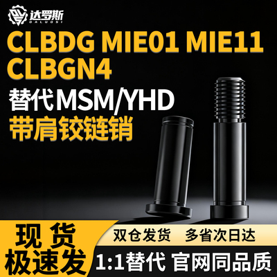 带肩铰链销轴螺丝CLBDG MIE01 MIE11 CLBGN4 5 6 8 10 12 15 20