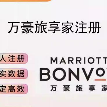 万豪旅享家注册会员 各类酒店新增 万豪酒店拉新推广