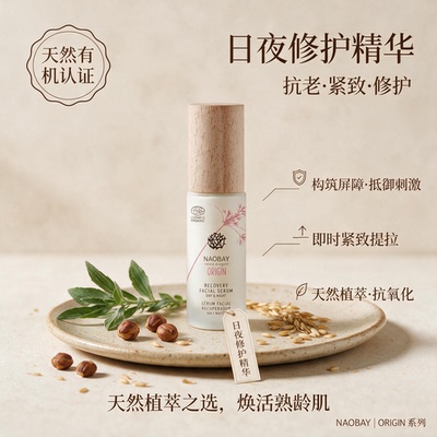 Naobay有机修护精华液