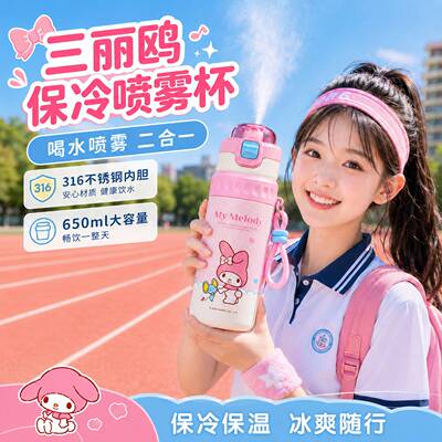 三丽鸥美乐蒂保温杯儿童保冷喷雾水杯650ml上学专用便携可爱女孩