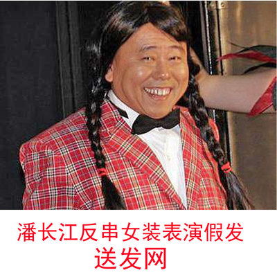 流行双辨子假发学生小芳反串表演