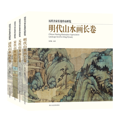 历代名家长卷作品析览全套4册 千里江山图清明上河图宋元明清代山水画长卷 画山水画临摹观赏作品集 入门技法解析高清美术绘画手卷