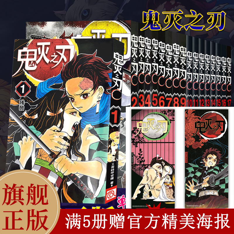 【旗舰正版】鬼灭之刃漫画书全套卷1-9-10-17册日番studio简体中文版日本漫画家吾峠呼世晴日系青少年课外动漫小说周边公式书籍_虎窝淘