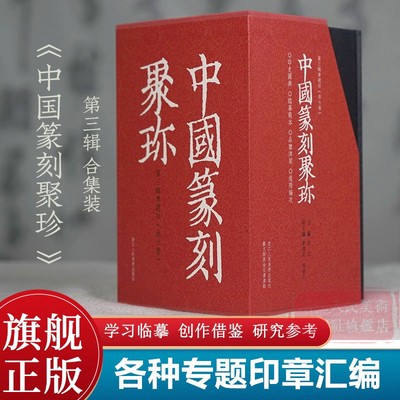 中国篆刻聚珍第三辑全套6册精装 楷书印/封泥/图形印/鸟虫印/玉印/瓷印专题印中国篆刻大字典精编精印刘江著 历代篆刻集粹印谱书籍