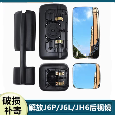 原厂解放J6P倒车镜高清后视镜片
