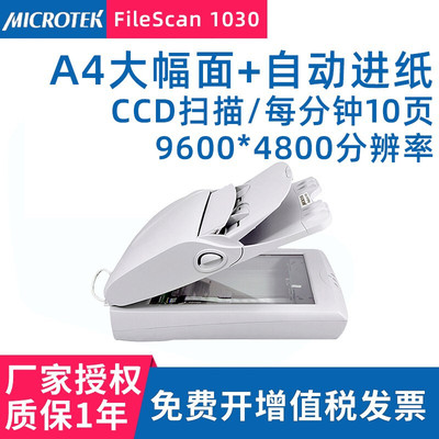 中晶（microtek）FileScan 1030 A4扫描仪高速文档自动连续进纸扫描高清 标配