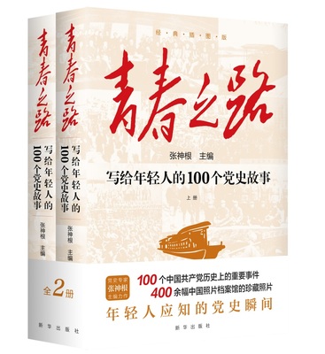 青春之路 : 写给年轻人的100个党史故事（上下册）