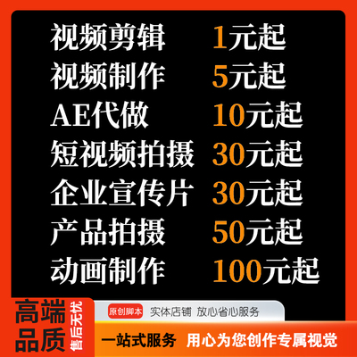视频剪辑制作短视频淘宝抖音拍摄后期产品企业宣传年会后期ae动画
