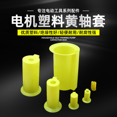 Y/YE2电机轴套塑料保护套