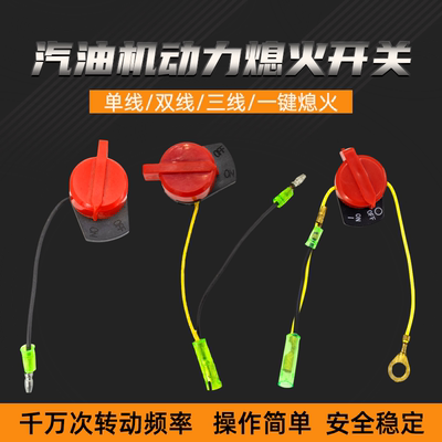 汽油机水泵熄火开关汽油抽水机微耕机抹光机单双三线停火开关配件