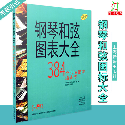 正版 钢琴和弦图表大全 钢琴384个和弦指法速查表 和弦字典手册 原版 马西莫本迪内利编 钢琴入门教程教材书籍 上海音乐出版社