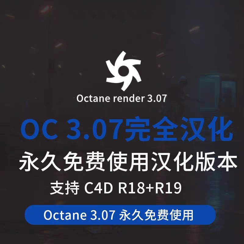 Octane渲染器 OC3.07完全汉化版无水印免费版本支持r18 19 10系列_虎窝淘