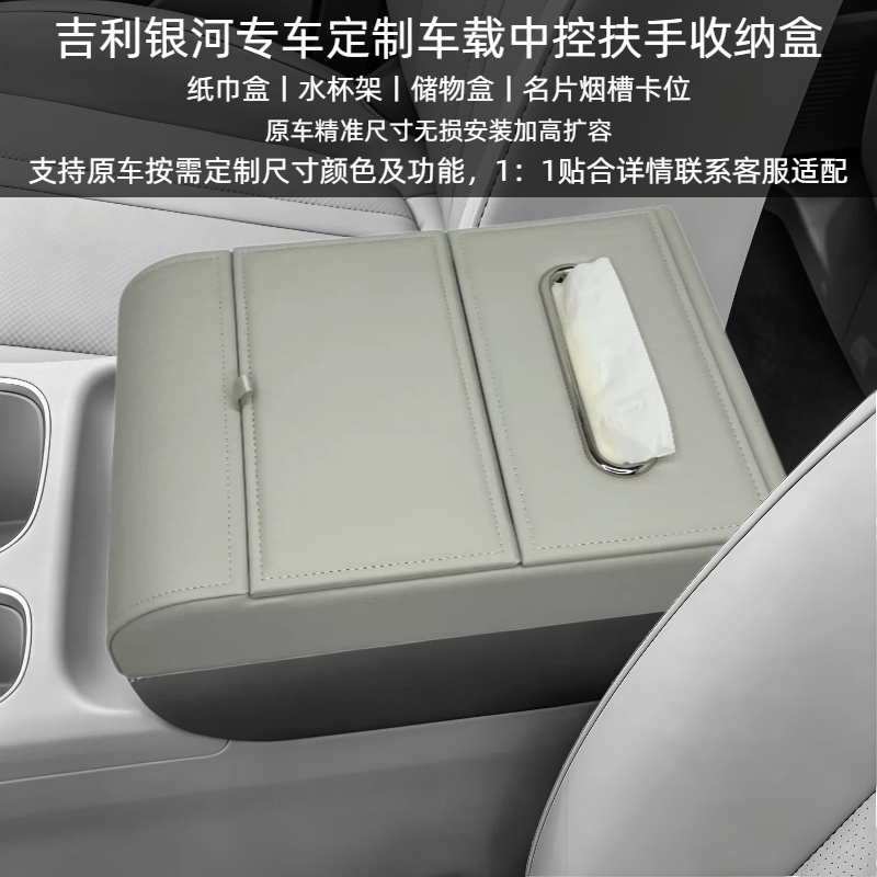 适用吉利星愿扶手箱储物盒车载中控纸巾盒水杯架一体支持定制