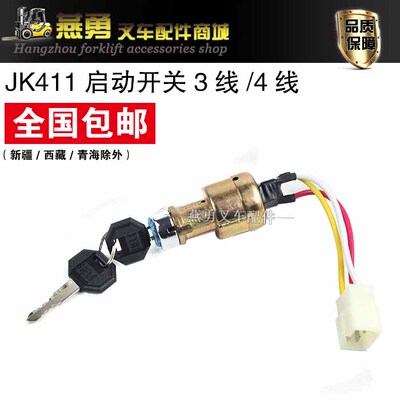 适用合力叉车启动点火开关JK411柳工龙工启动钥匙电门锁三线四线