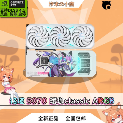 全新正品铭瑄 5070 瑷珈classic ARGB电竞显卡三风扇 AIGA icraft