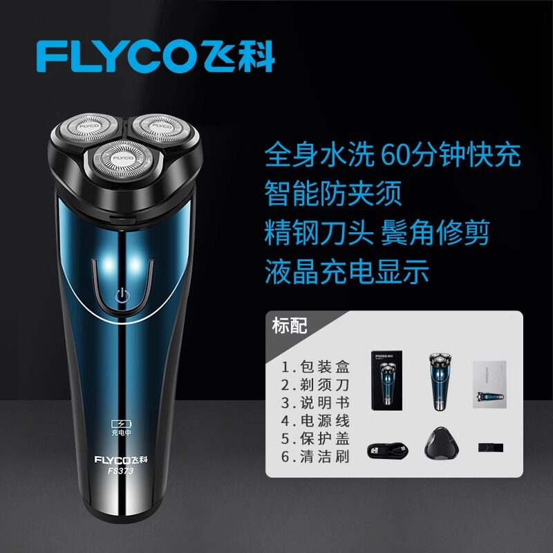 飞科剃须刀电动男士刮胡刀新款旅行便携充电胡须刀全身水洗3刀头