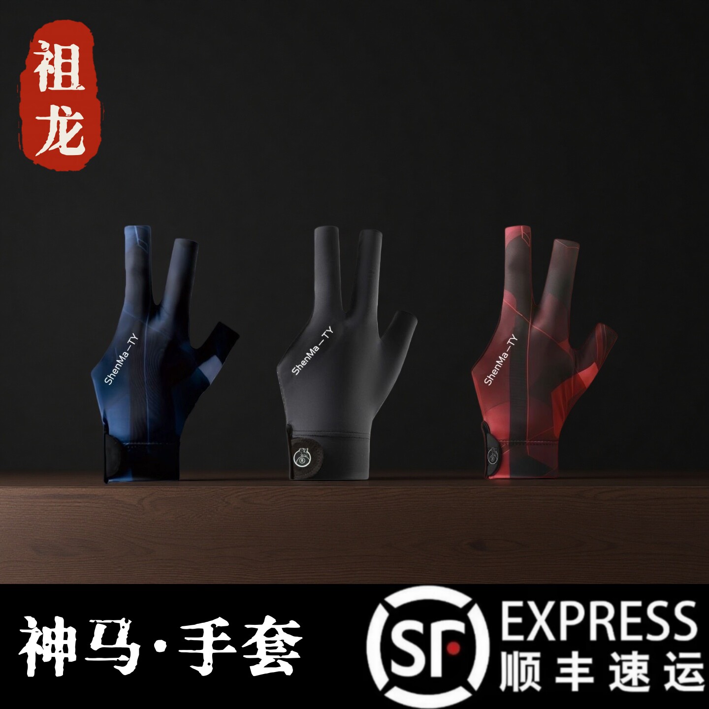 新款正品神马手套台球三指手套斯诺克中式八球台球专用顺丰包邮