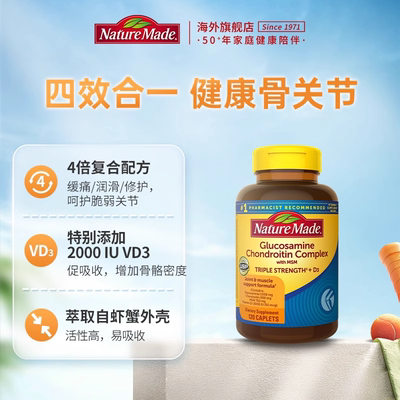 NatureMade天维美三倍氨基葡萄糖软骨素D3维骨力关节宝钙片120粒