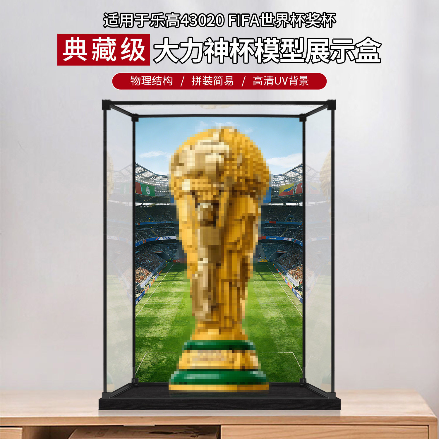 适用足联世界杯奖杯乐高43020大力神杯国际积木收纳亚克力展示盒