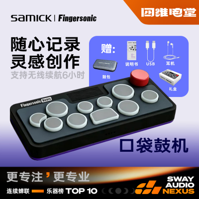Fingersonic手指声学口袋鼓机便携打击乐器AI陪练蓝牙输出编曲