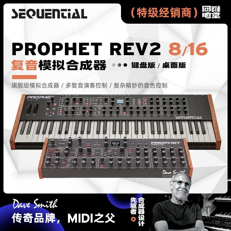 国行现货/Sequential Rev2 8/16复音纯模拟键盘合成器桌面版美产_虎窝淘
