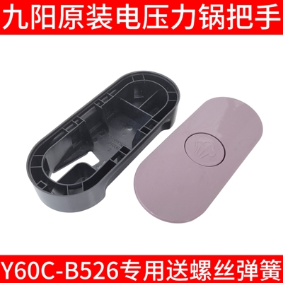 九阳原装电饭煲配件50YS35/50C3-C/50C36/60C-B526压力锅把手60C3