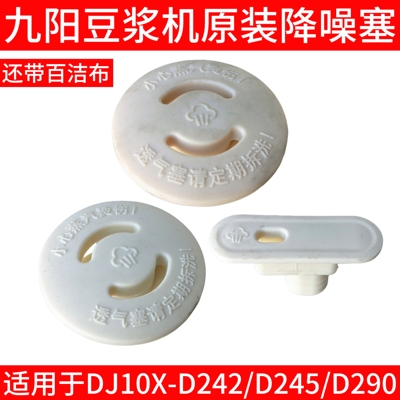九阳豆浆机降噪塞透气塞DJ10X-D242/D245/D290蒸汽塞破壁机中心塞