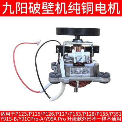 九阳破壁料理机电机配件P155/P351/Y91S-B/Y91CPro-A/Y99A Pro 