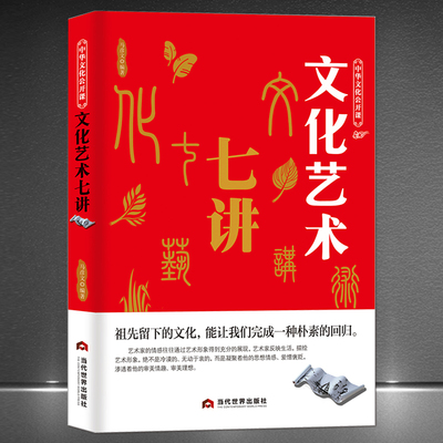 中华文化公开课《文化艺术七讲》古代书法雕塑舞蹈音乐科普知识书籍
