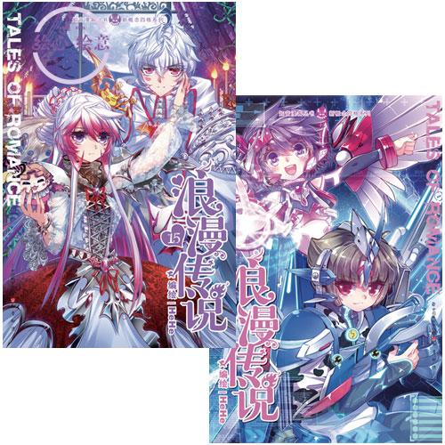 浪漫传说15-16 HeHe 知音漫客漫画单行本