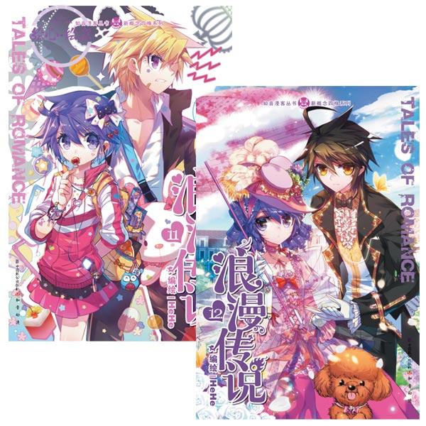 浪漫传说11-12 HeHe 知音漫客漫画单行本